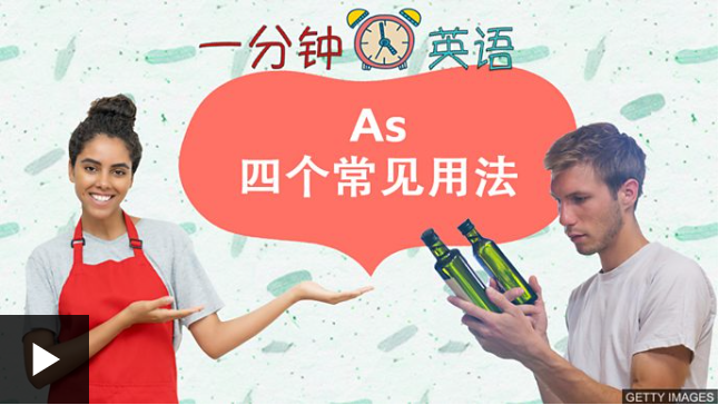 2022-06-03 As 四个常见用法 – BBC英语教学网 – BBC Learning English